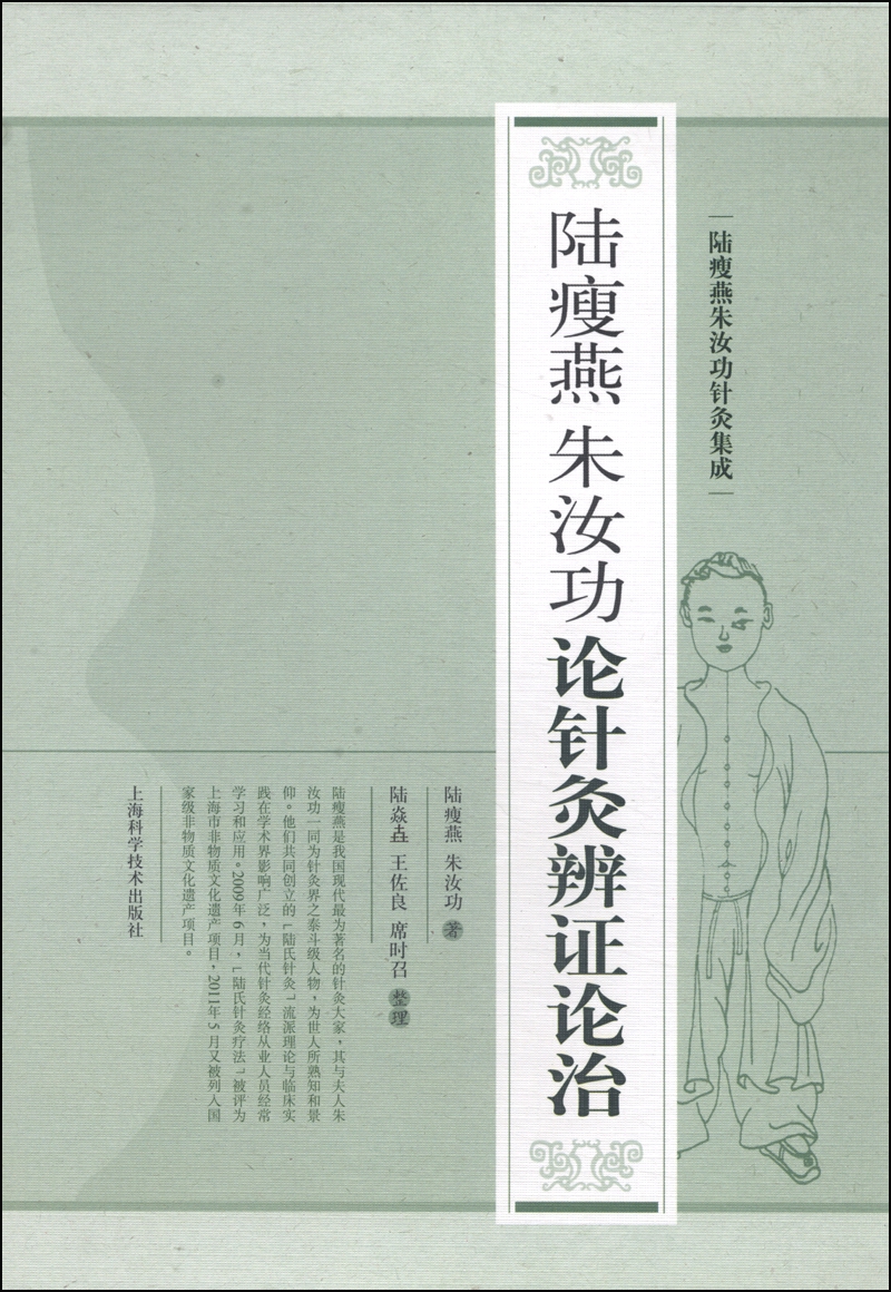 陆瘦燕朱汝功针灸集成：陆瘦燕朱汝功论针灸辨证论治