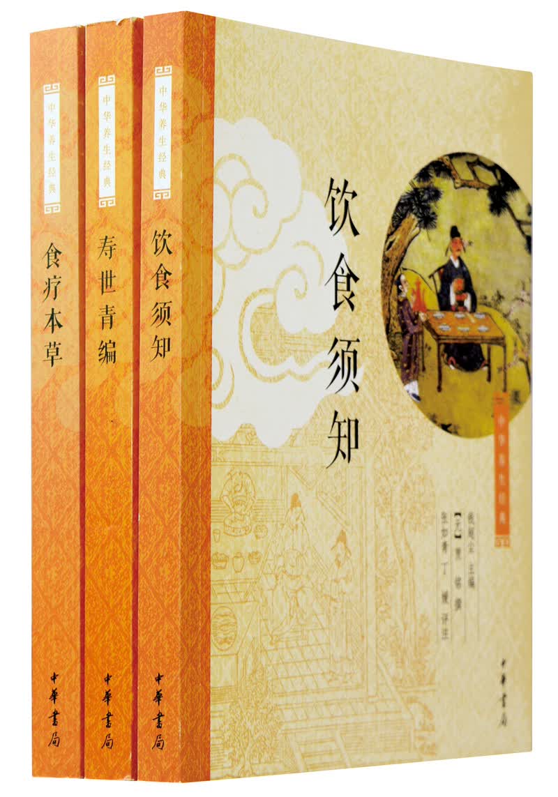 中华养生经典（套装全三册）