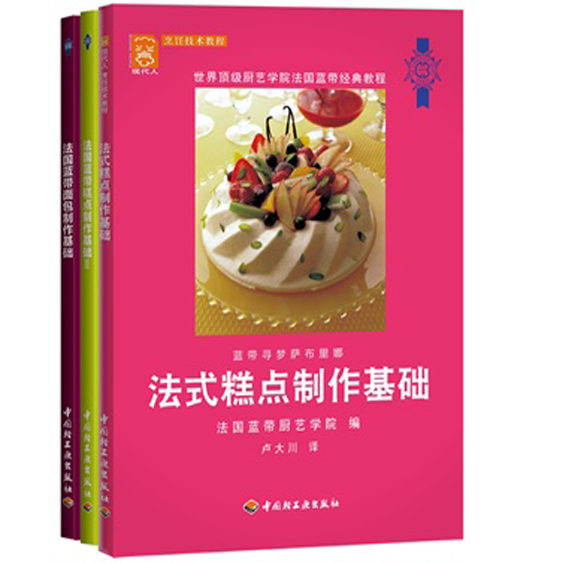 寻梦萨布里娜 法国蓝带 法式糕点制作基础+法国蓝带糕点制作基础Ⅱ+法国蓝带面包制作基础3本