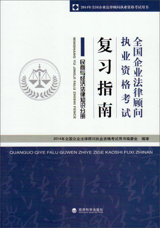 2014年全国企业法律顾问执业资格考试用书·全国企业法律顾问执业资格考试复习指南·民商与经济法律知识分册