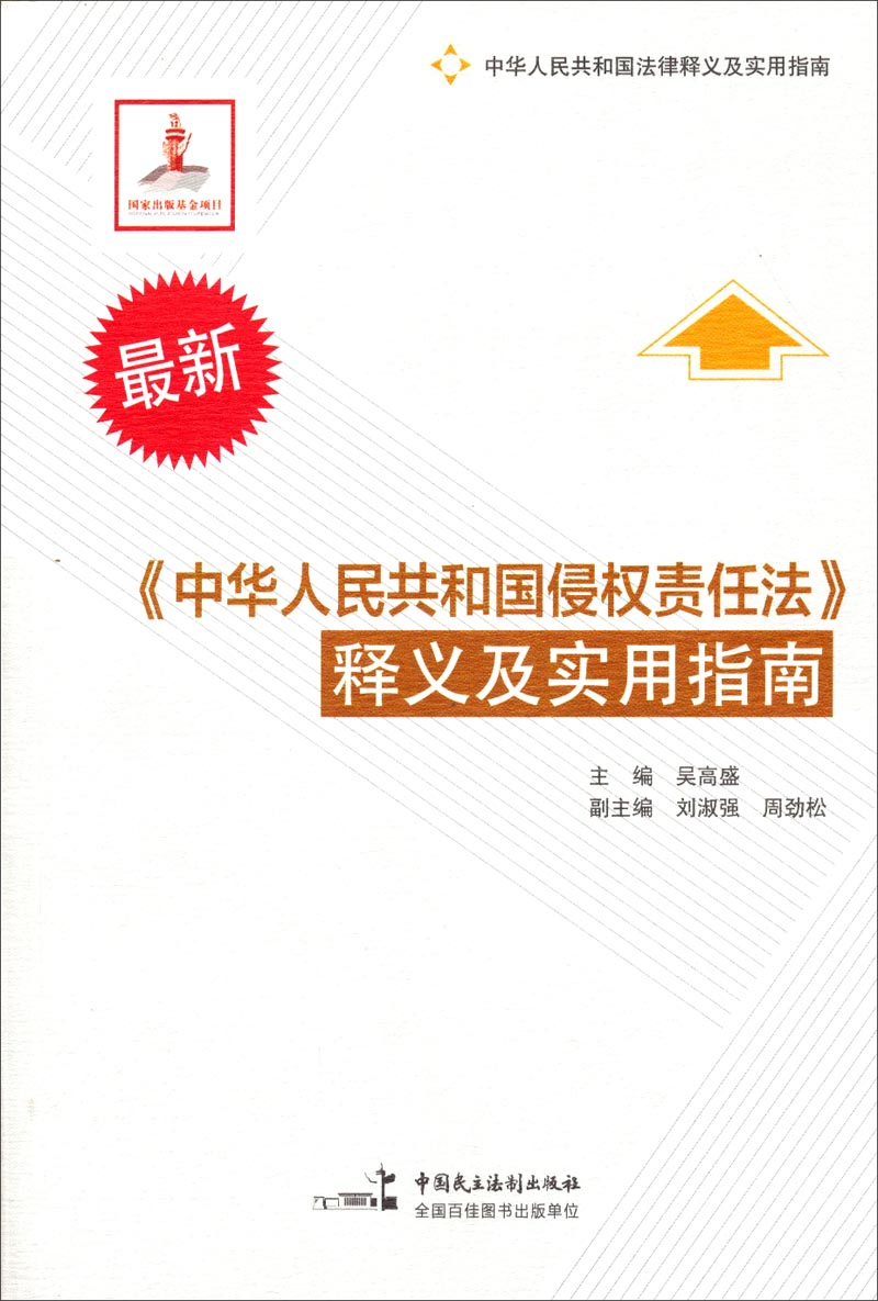 最新《中华人民共和国侵权责任法》释义及实用指南