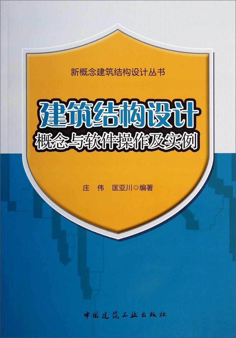 新概念建筑结构设计丛书：建筑结构设计概念与软件操作及实例