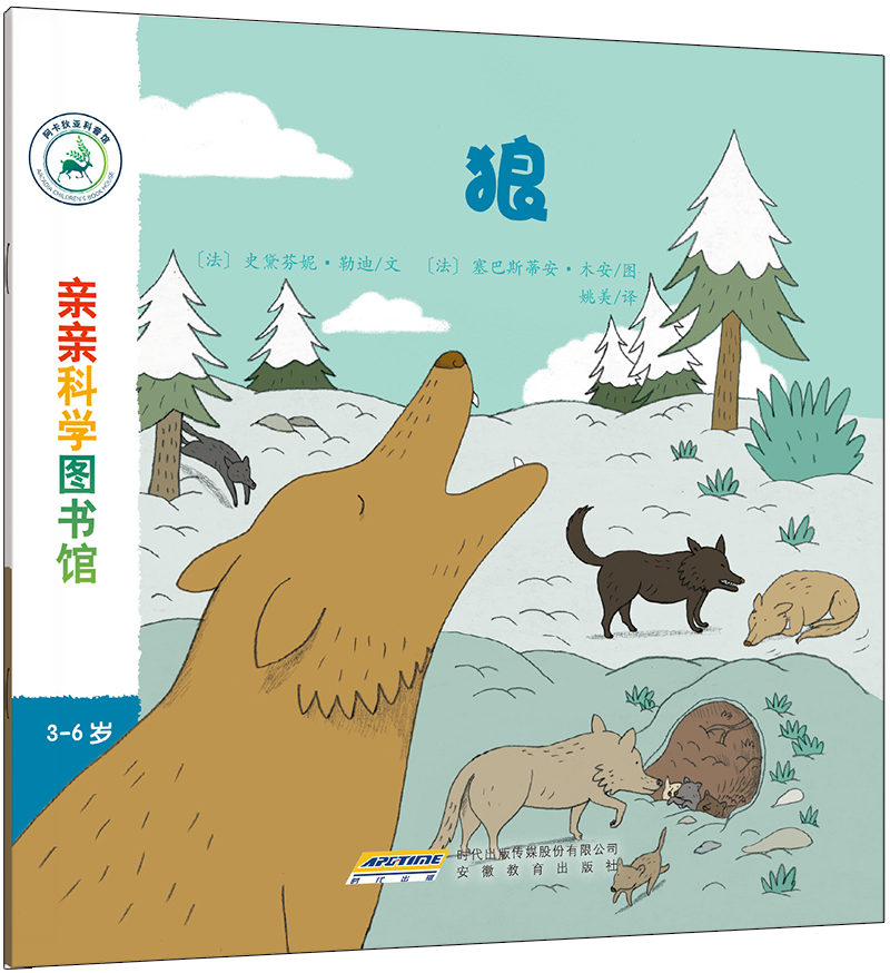 亲亲科学图书馆：狼(中国环境标志 绿色印刷)