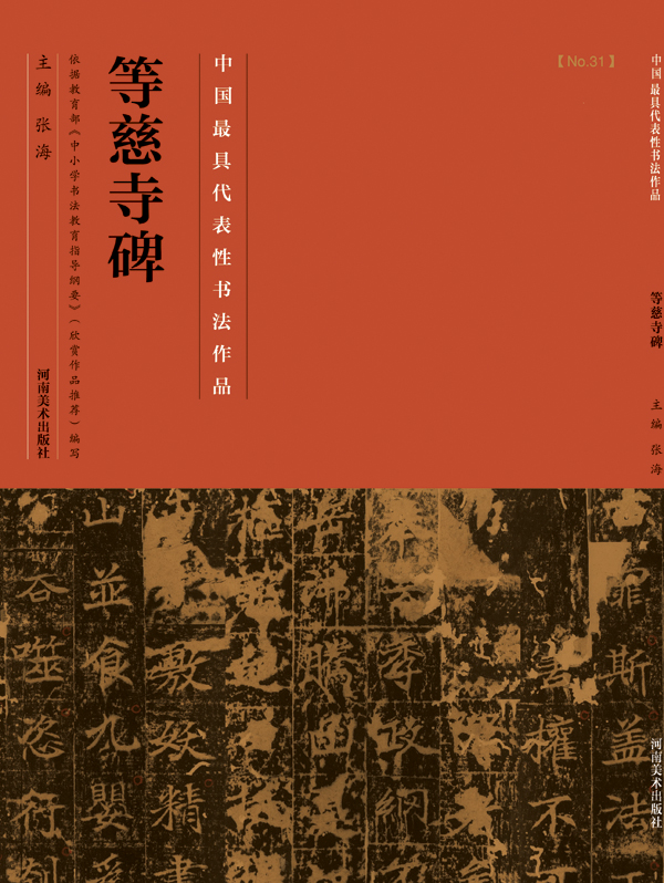 中国最具代表性书法作品·等慈寺碑