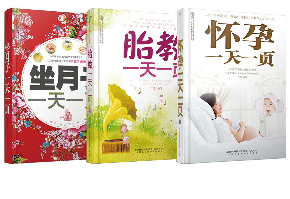怀孕+胎教+坐月子每天一页（汉竹）（套装全三册）