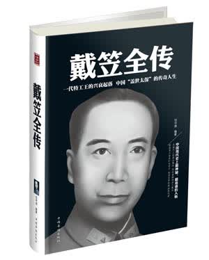 戴笠全传
