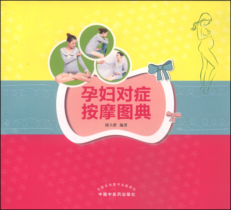孕妇对症按摩图典