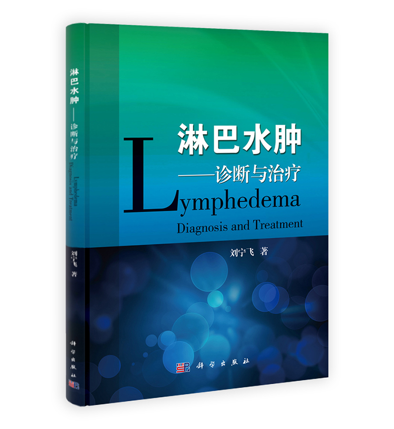 淋巴水肿：诊断与治疗