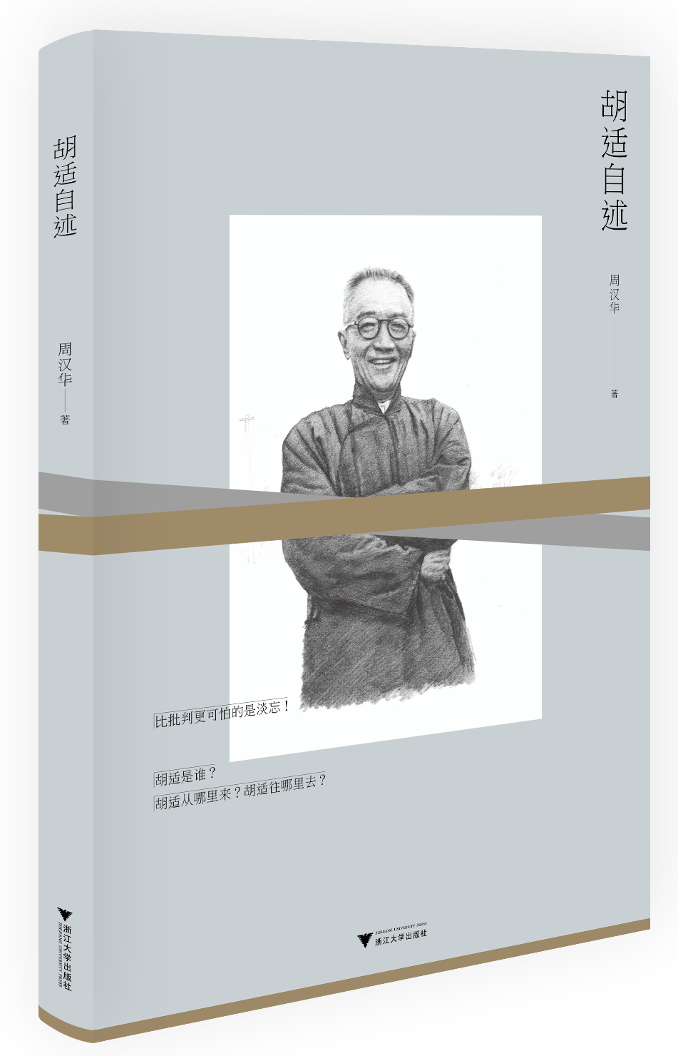 书 胡适自述 传记 国学大师类图书 胡适自述