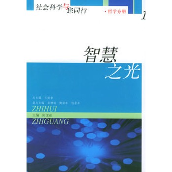 【人民出版社】 社会科学与您同行(全八本)