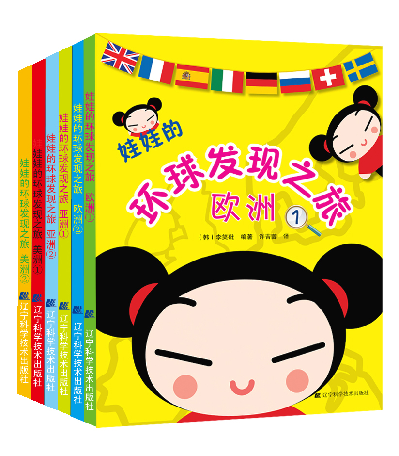 娃娃的环球发现之旅（套装全6册）