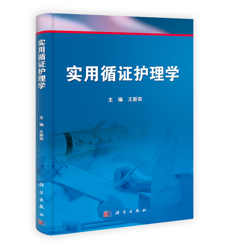 实用循证护理学