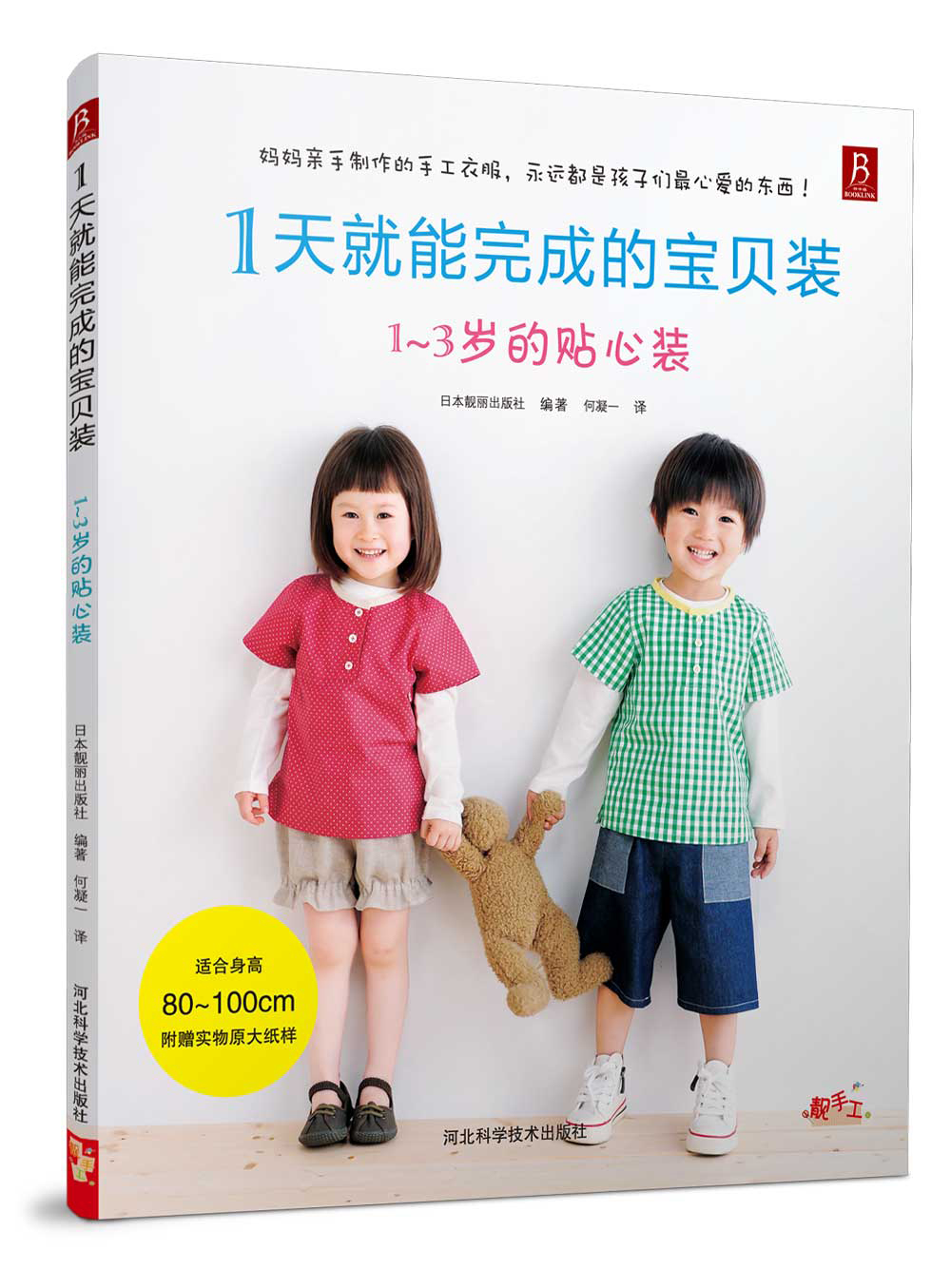 1天就能完成的宝贝装：1-3岁的贴心装
