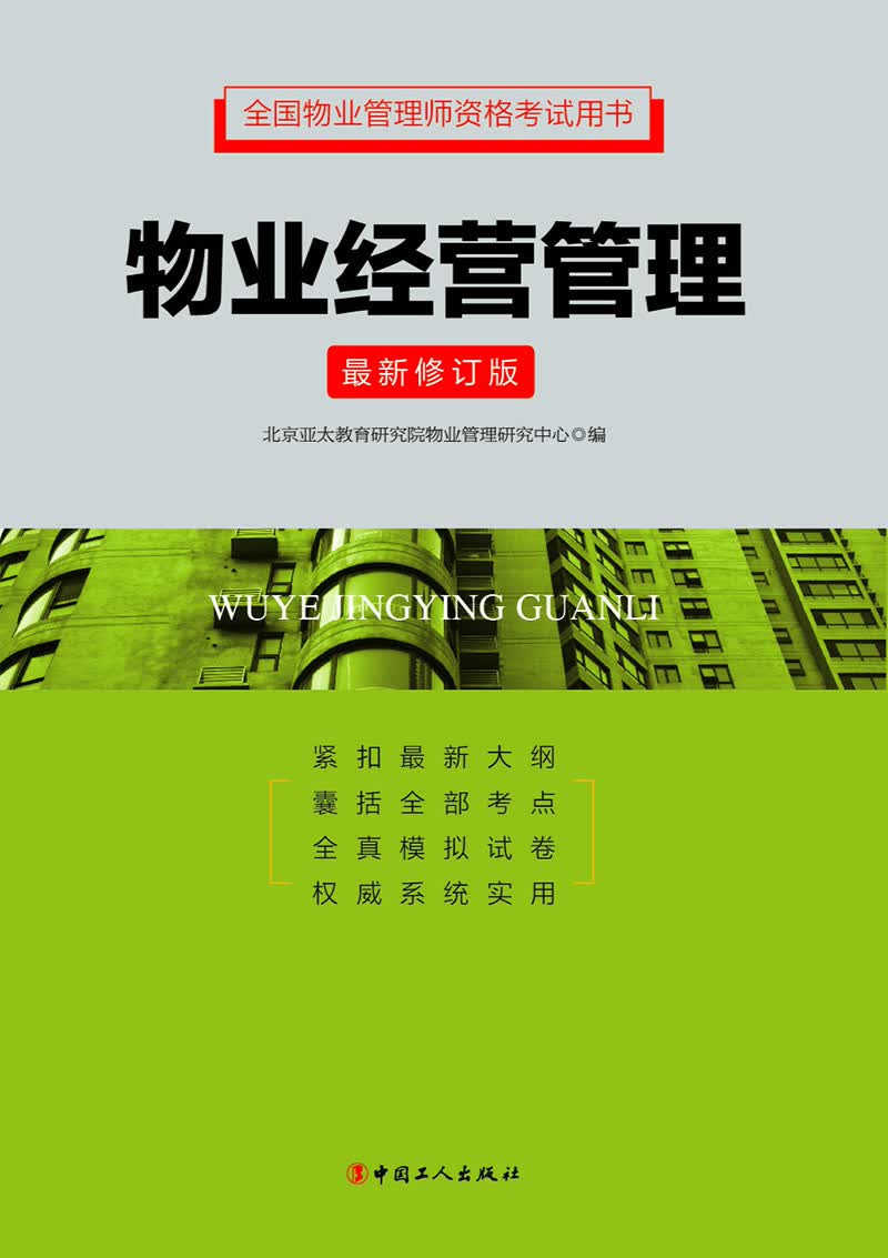 全国物业管理师资格考试用书：物业经营管理