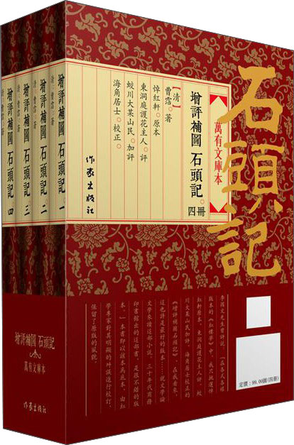 增评补图石头记（万有文库版、重校重排繁体）（套装全四册）