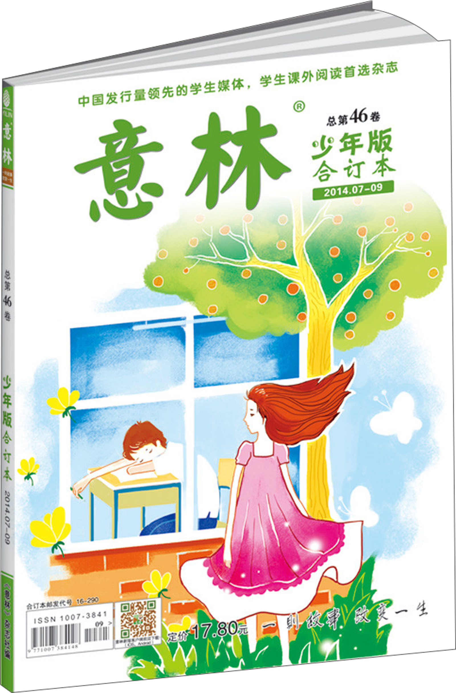 意林（少年版）（2014年07-09·总第46卷，合订本）