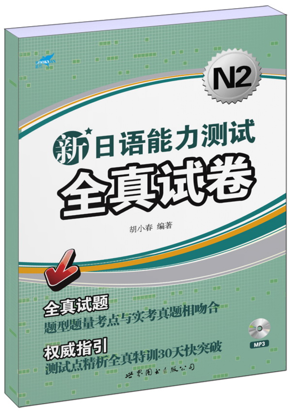 新日语能力测试全真试卷N2（附光盘）