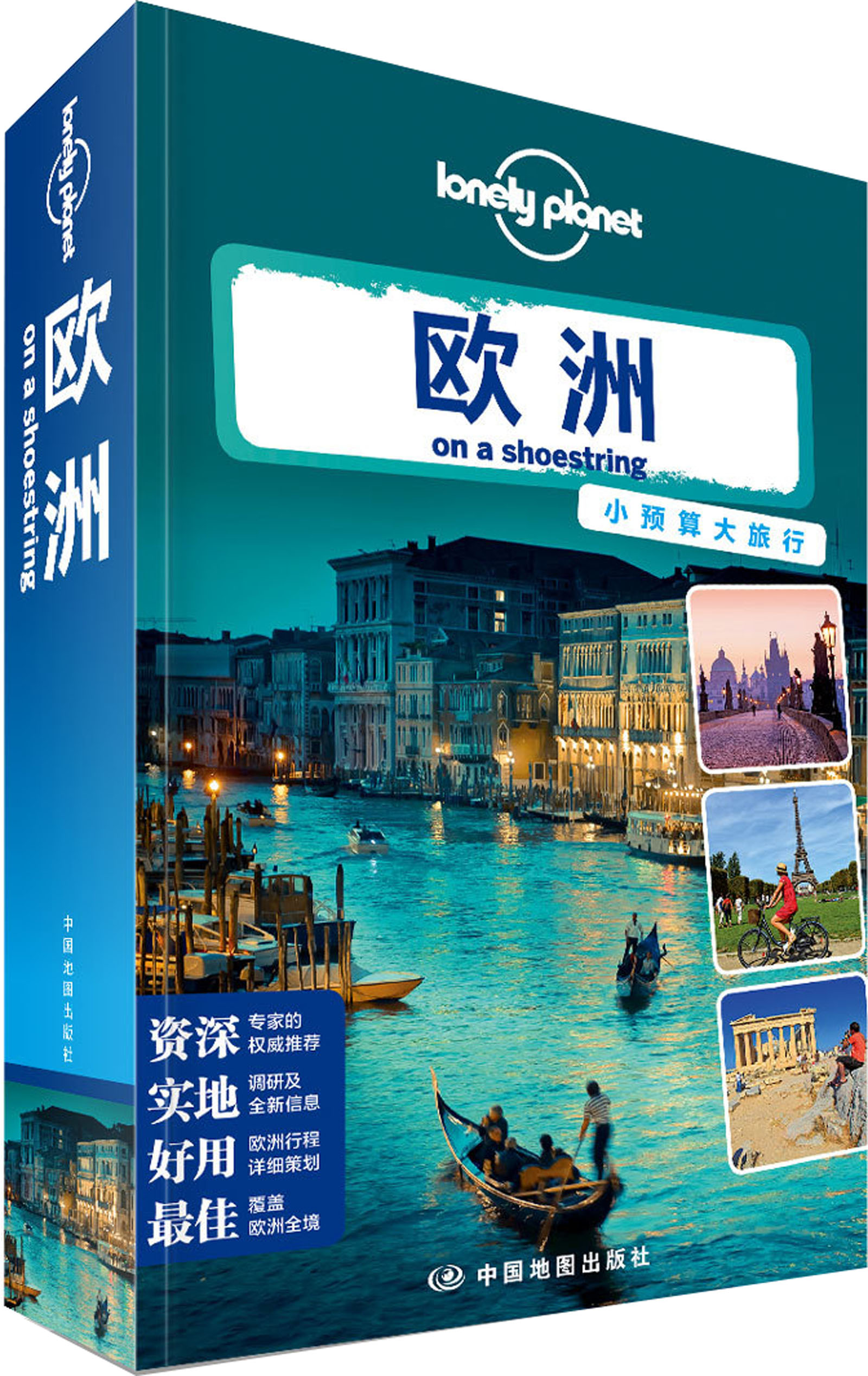 孤独星球Lonely Planet旅行指南系列：欧洲