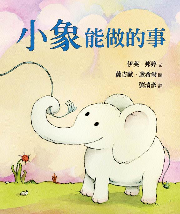 小象能做的事