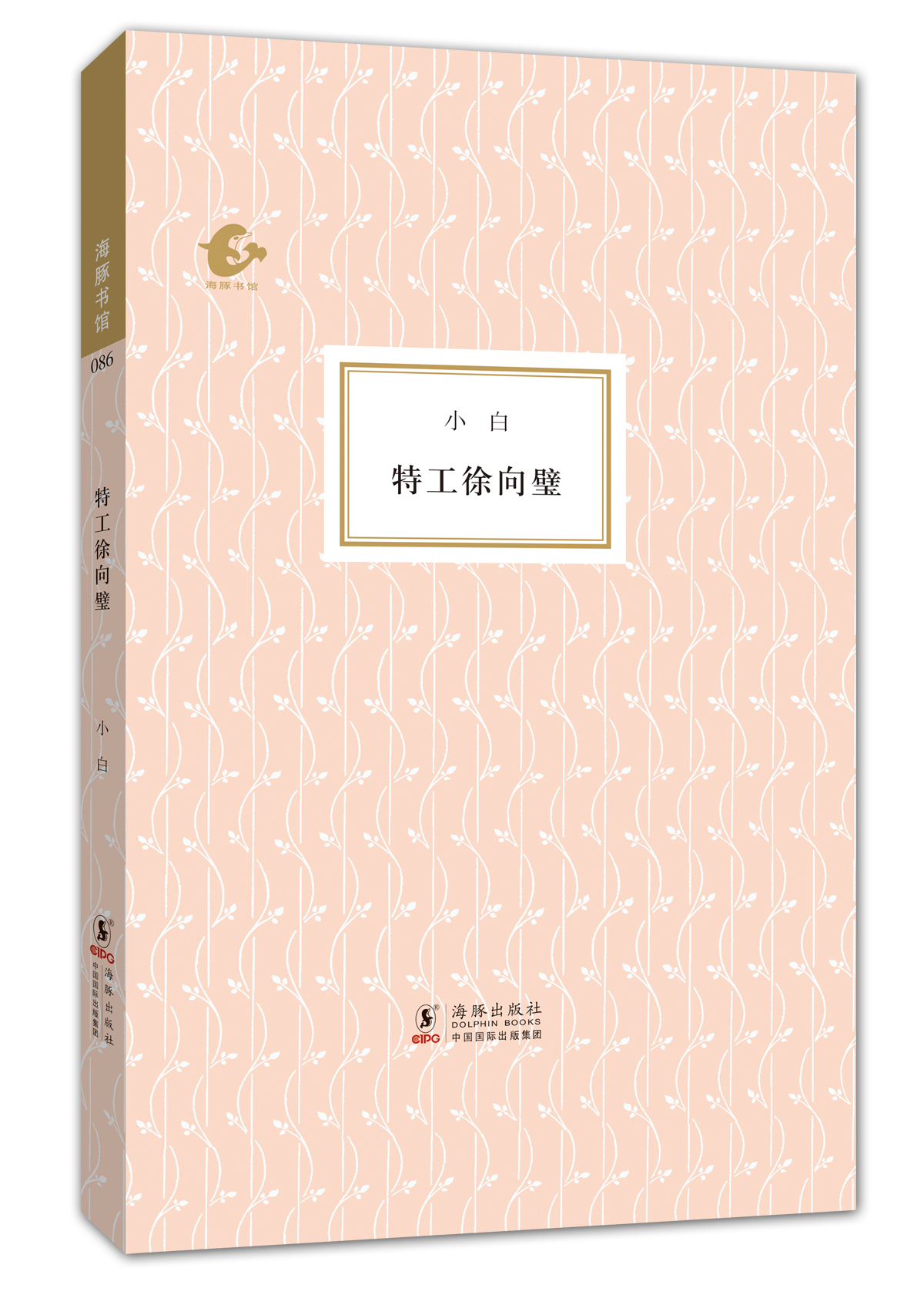 海豚书馆：特工徐向璧