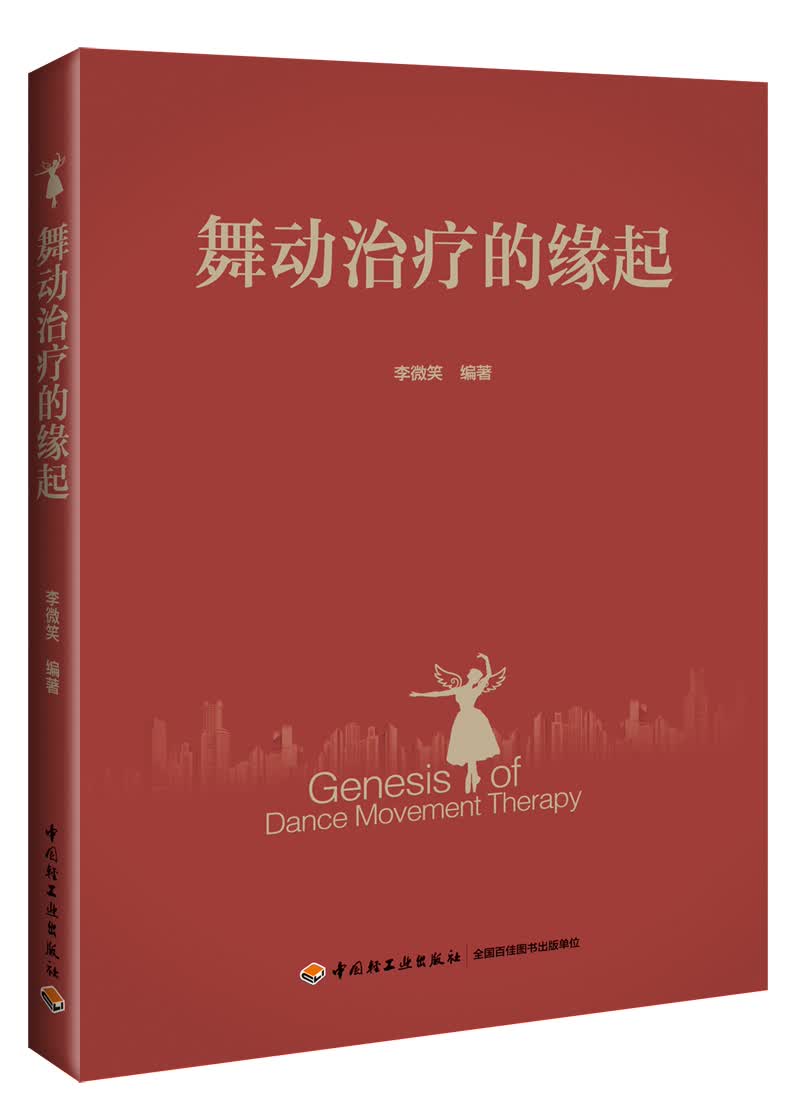 舞动治疗的缘起