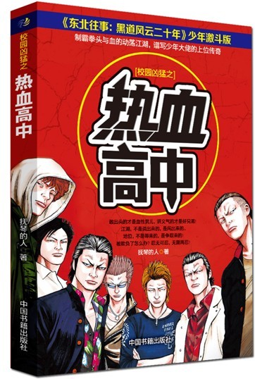 校园凶猛之热血高中（新版）