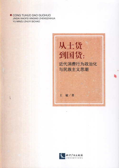 从土货到国货：近代消费行为政治化与民族主义思潮