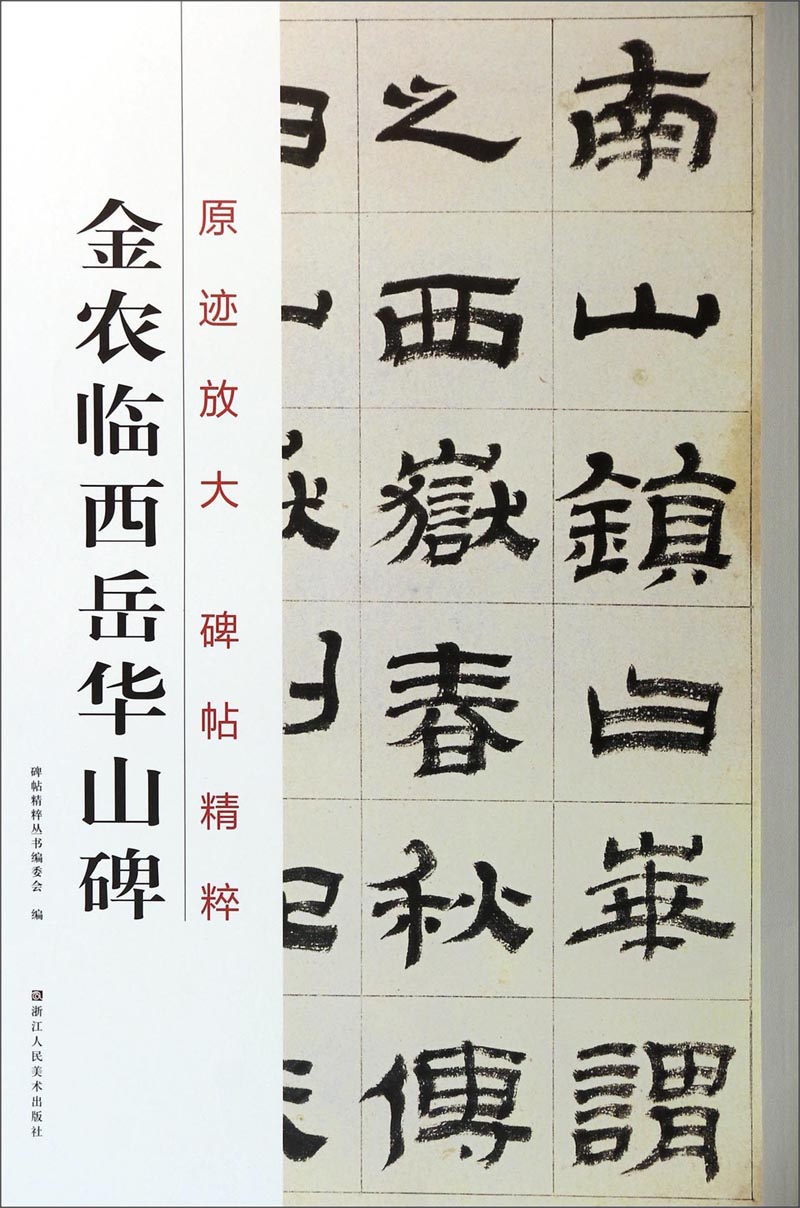 原迹放大·碑帖精粹：金农临西岳华山碑
