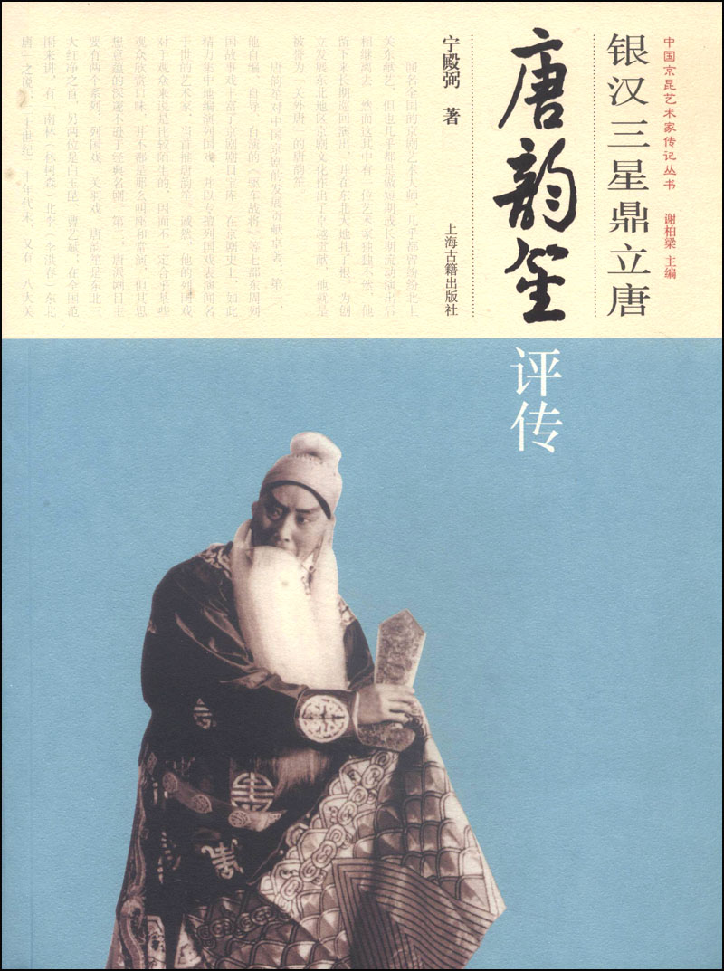 中国京昆艺术家传记丛书·银汉三星鼎立唐：唐韵笙评传