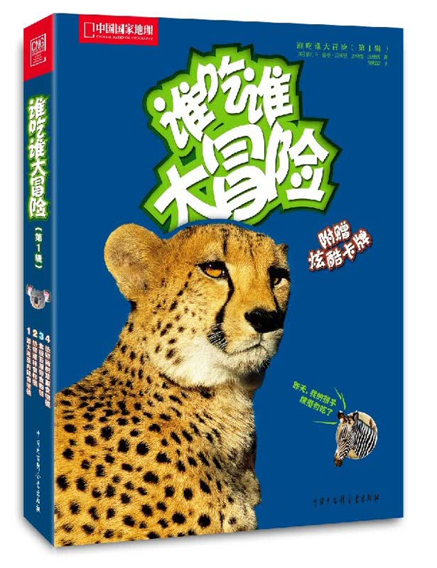 中国国家地理亲近自然：谁吃谁大冒险（第1辑）