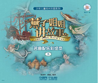 燕子姐姐讲故事：名曲配乐彩绘本3（附CD一张）