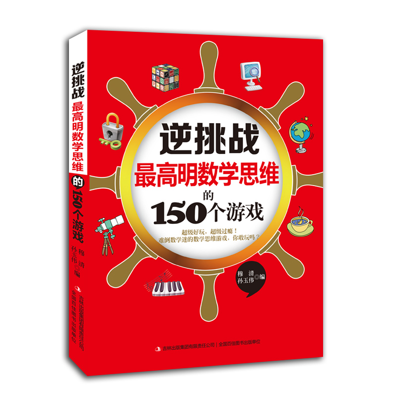 逆挑战：最高明数学思维的150个游戏