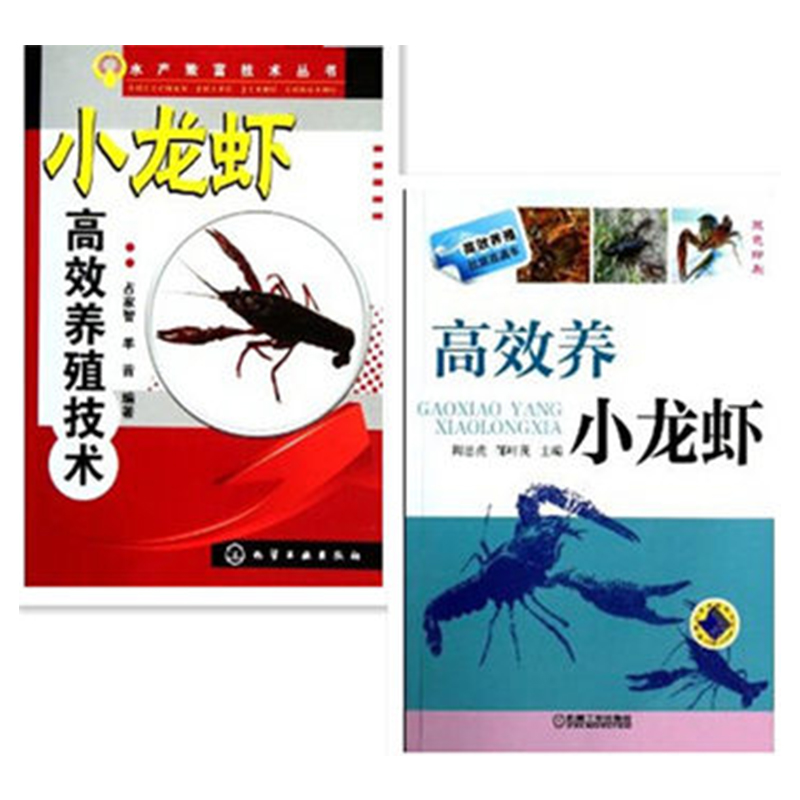 小龙虾养殖技术+养殖致富直通车:养小龙虾2本