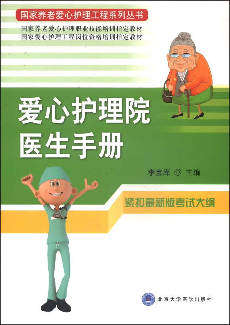 国家养老爱心护理工程系列丛书：爱心护理院医生手册