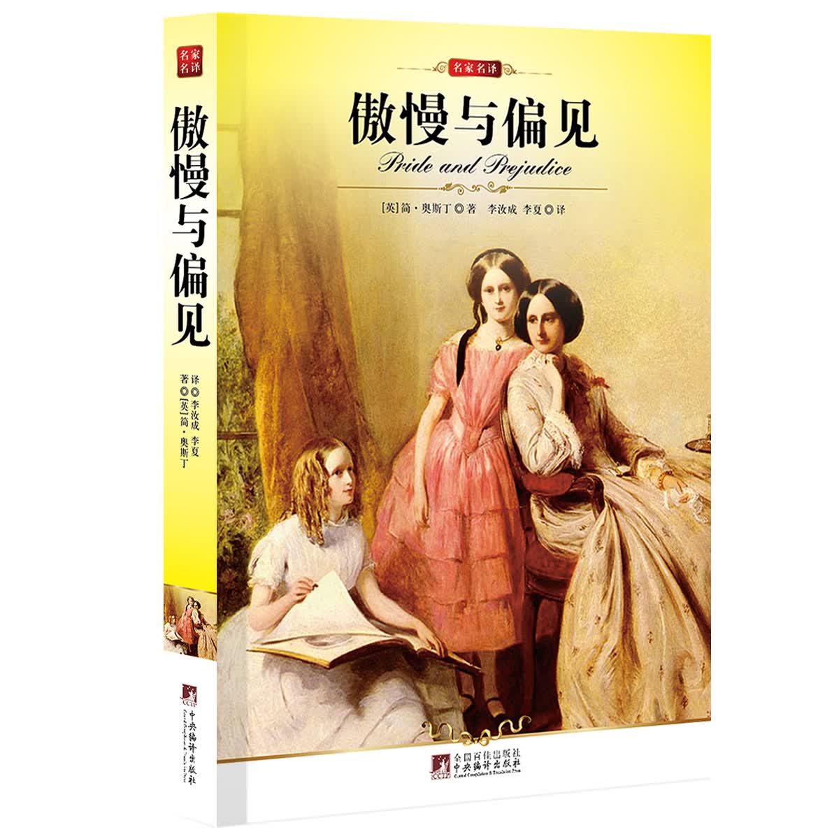 名家名译：傲慢与偏见