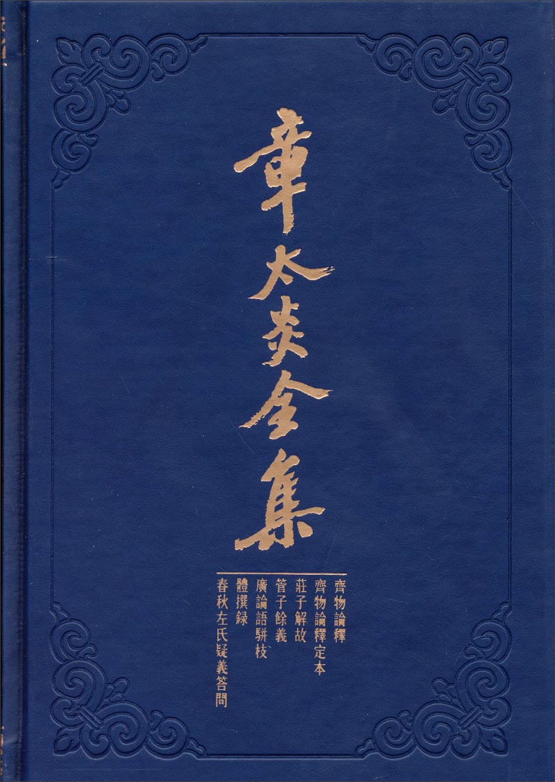 章太炎全集：齐物论释·定本·庄子解故·管子余义·广论语骈枝 体撰录·春秋左氏疑义答问