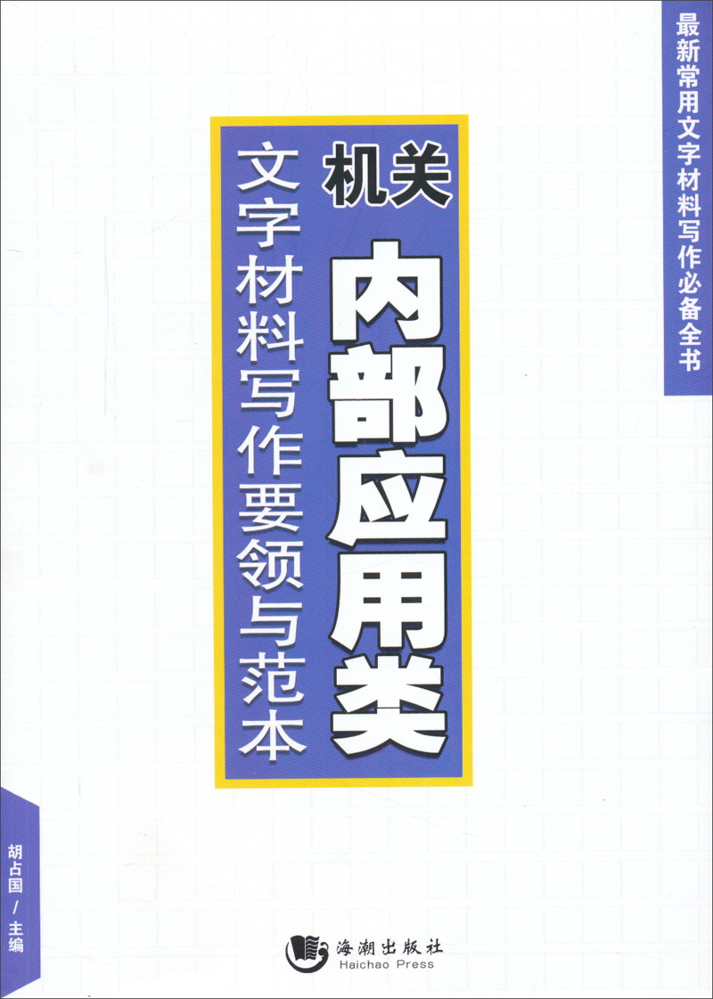 机关内部应用类文字材料写作要领与范本