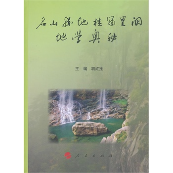 【人民出版社】 名山胜地桂冠里的地学奥秘