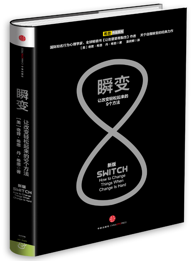 瞬变:让改变轻松起来的9个方法9787508643076