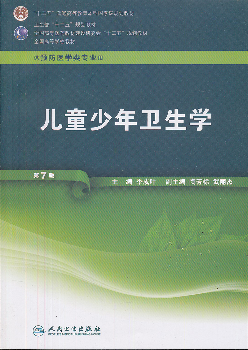 全国高等学校教材：儿童少年卫生学（第7版）（附光盘1张）