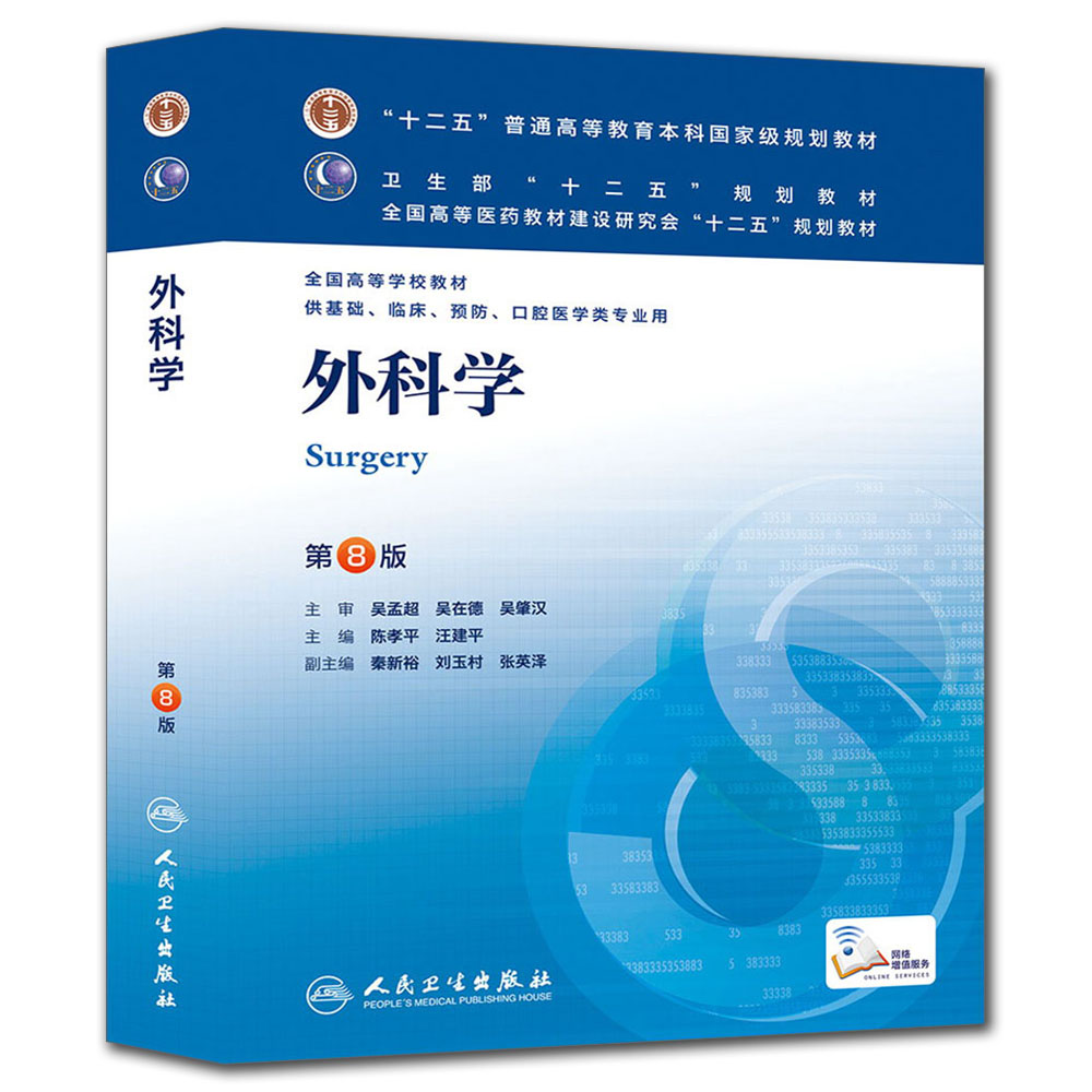 外科学(第8版) 陈孝平、汪建平/本科临床/十二五普通高等教育本科国家级规划教材