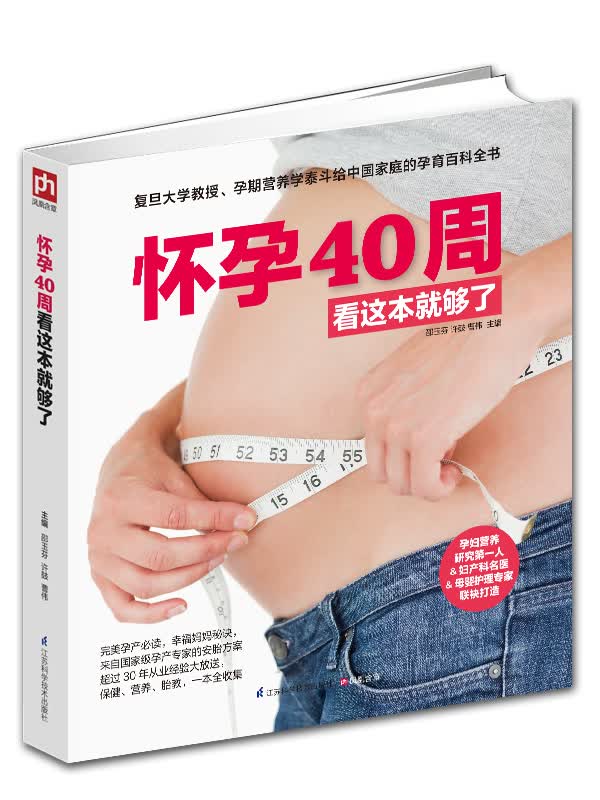 怀孕40周看这本就够了9787553731315