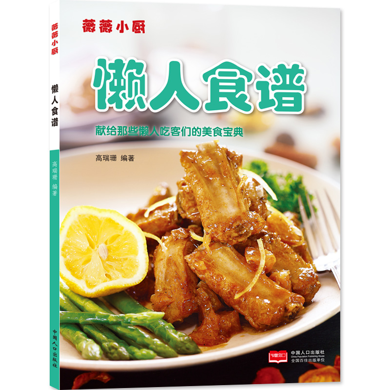 薇薇小厨·懒人食谱