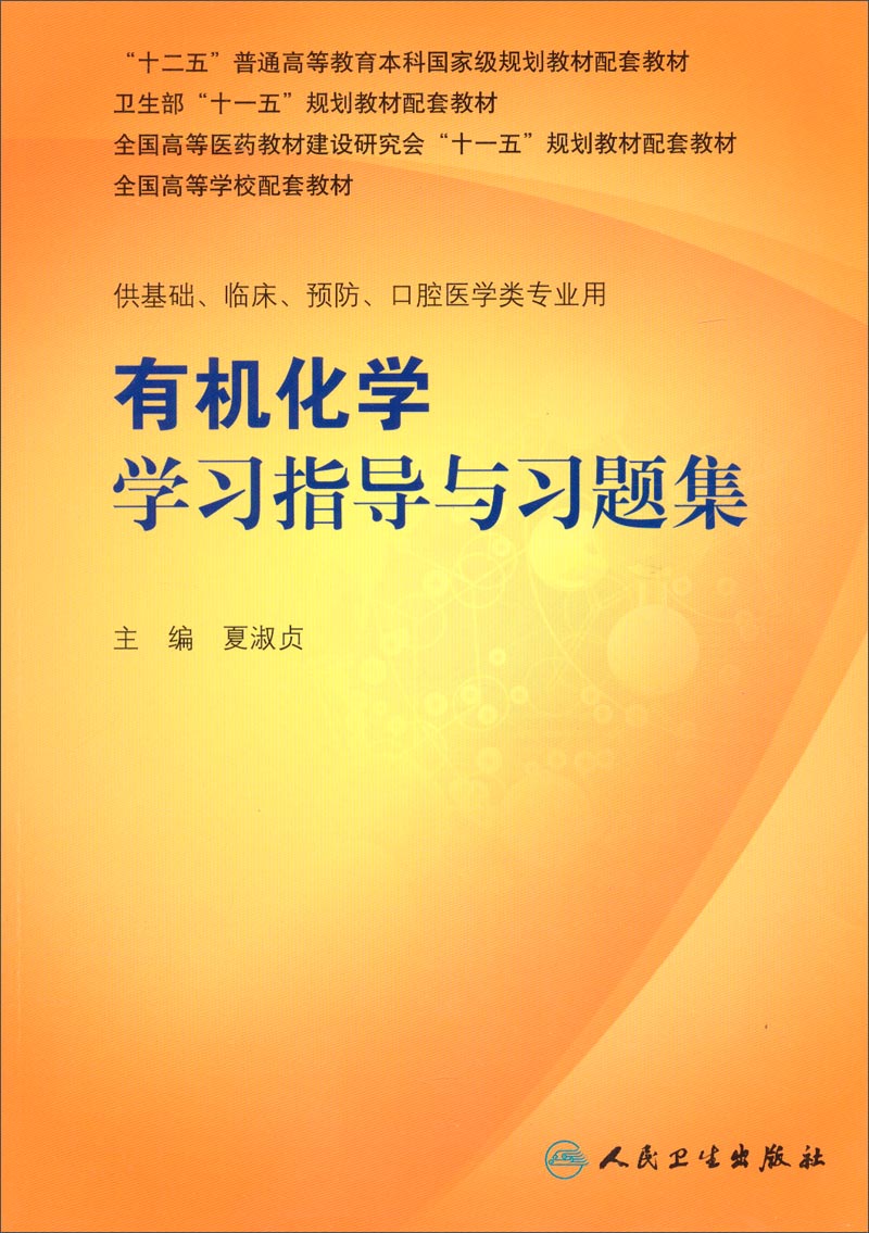 全国高等学校配套教材：有机化学学习指导与习题集（供基础临床预防口腔医学类专业用）