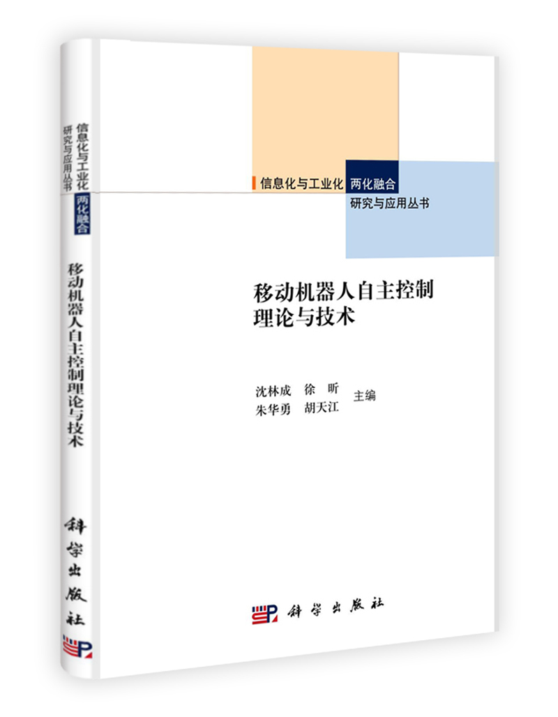移动机器人自主控制理论与技术