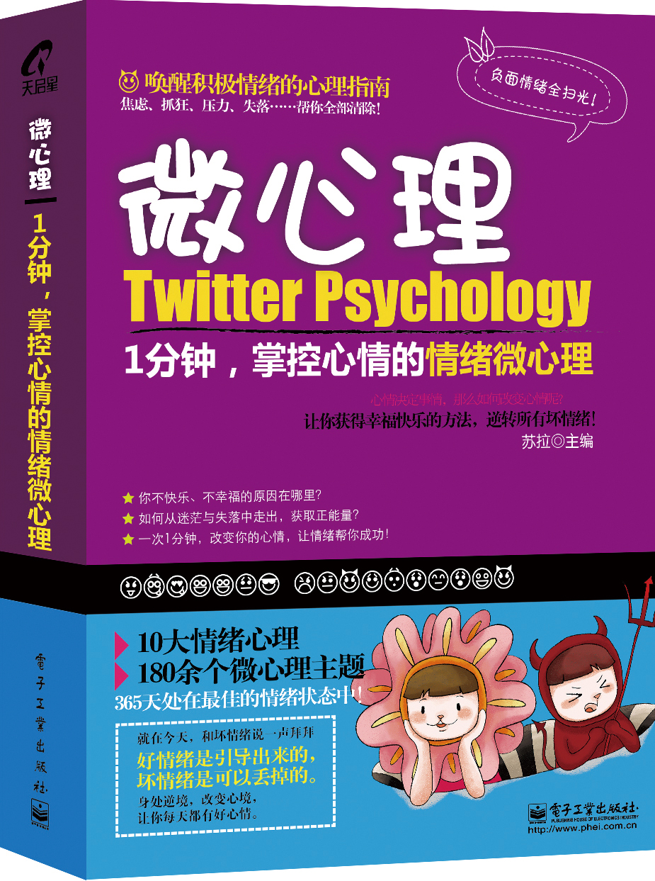 微心理：1分钟，掌控心情的情绪微心理