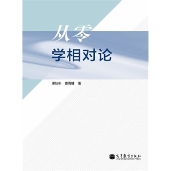 现货 从零学相对论 高等教育出版社 9787040381214