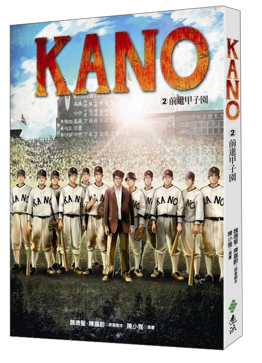 KANO 2：前進甲子園
