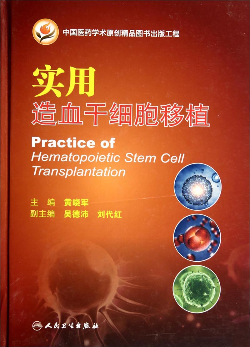 实用造血干细胞移植