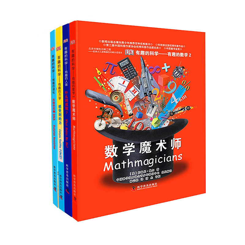 有趣的科学2（精装数学2+力学+进化+人体 套装全4册）